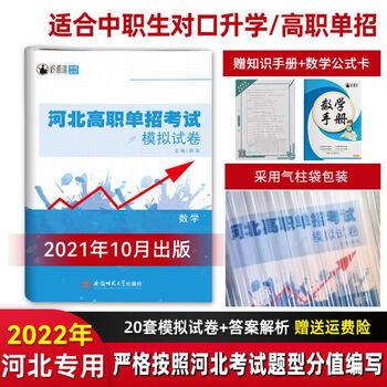 2022年新版河北高职单招考试模拟试卷语文数学英语每科20套装重点难点检测卷高职单招考试复习资料中职生对口升学高职高考单招试题 河北单招模拟试卷数学