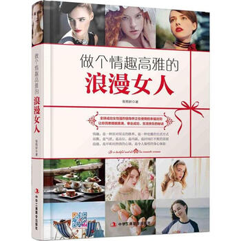 做个情趣高雅的浪漫女人