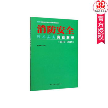 消防技术实务真题解析（2016~2019） 建筑 本书编委会 编 中国建筑工业出版社 9787112