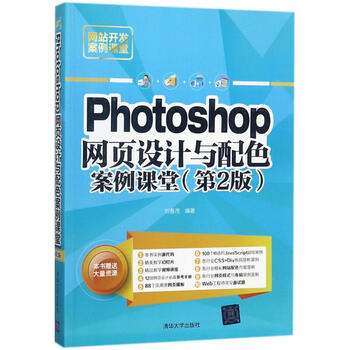 Photoshop网页设计与配色案例课堂(第2版)