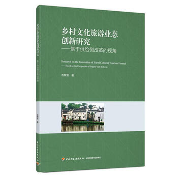 包邮：乡村文化旅游业态创新研究--基于供给侧改革的视角 经济   图书