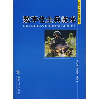数字化土兵技术