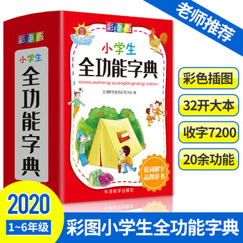 小学生全功能字典(彩色版) 说词解字辞书中心  书籍