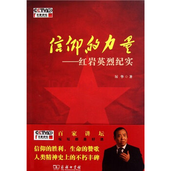 信仰的力量--红岩英烈纪实(附光盘)
