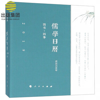 儒学日历(四书四季农历己亥年2019)(精)