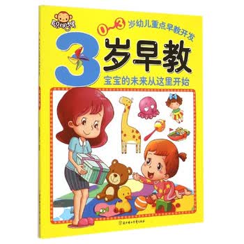 0-3岁幼儿重点早教开发(3岁早教)