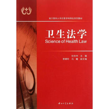 卫生法学 杜仕林 作 书籍