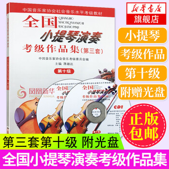 全国小提琴演奏考级作品集(第3套)(第10级)(含光盘) 中国音乐家协会社会音乐水平考级教材