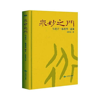 众妙之门与老子一起思考道篇 史贤龙 北京燕山出版社