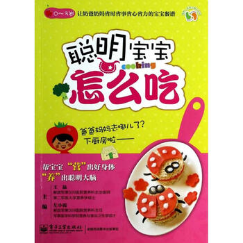 聪明宝宝怎么吃   书籍