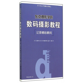 东京摄影学院数码摄影教程(记录精彩瞬间)