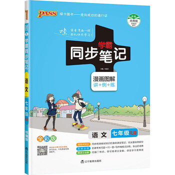 同步笔记 初中 语文 七年级（统编人教版） 22版 pass绿卡图书 漫画图解 教材同步讲解练习辅导资料
