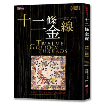 现货十二條金線：zui後十二堂老祖母的人生智慧課19 足智  书籍