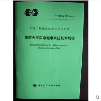 T/CECS 767-2020 建筑火灾应急避难系统技术规程