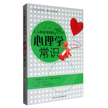 人人都要用到的78个心理学常识