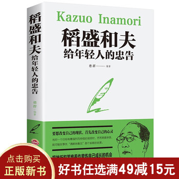 稻盛和夫给年轻人的忠告正版书籍排行榜成功励志人生热门稻盛和夫哲学的书稻田和夫全自传99元10本书