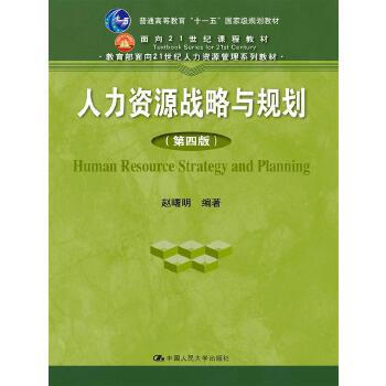 人力资源战略与规划(第四版) 赵曙明 9787300232614 中国人民大学出版社