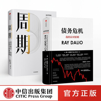 现*邮 周期+债务危机 达利欧 RayDalio 霍华德马克斯 中信出版社图书