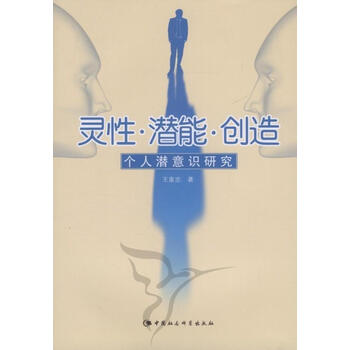 灵性潜能创造个人潜意识研究 王家忠 中国社会科学出版社