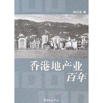 正版图书 香港地产业百年 冯邦彦 东方出版中心 9787801661890