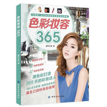 包邮：色彩妆容365 时尚/美妆   图书