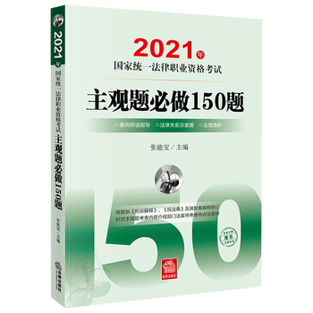 2021法考主观题150题 2021年国家统一法律职业资格考试 主观题必做150题 张能宝 司法考试