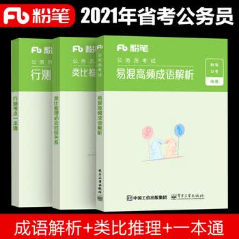 粉笔公考2021公务员考试用书易混高频成语解析+行测考前必备手册+类比推理必会对应关系2021省考