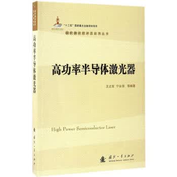 高功率半导体激光器 王立军,宁永强 著【正版书】