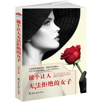 做个让人无法拒绝的女子/读美文库2017