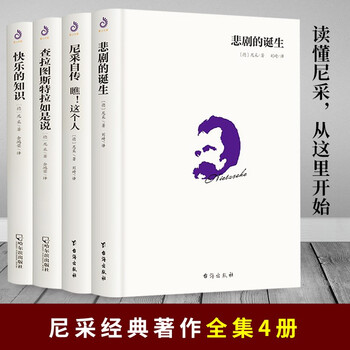 全4册 尼采作品集西方哲学经典书籍正版原著中文查拉图斯特拉如是说权力意志悲剧的诞生尼采自传快乐的知识