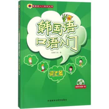 韩国语口语入门词汇篇 (韩)吴承恩  书籍