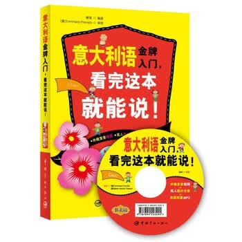 【正版图书】意大利语入门，看完这本就能说！同系列书稳居版前十！ 谢瑶 中国宇航出版社