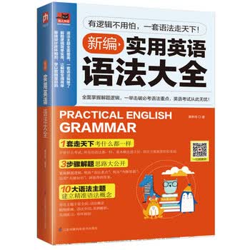 新编实用英语语法大全 黄亭玮  书籍