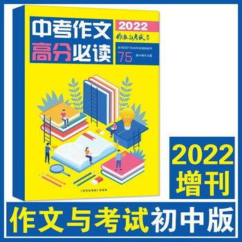 【6月新刊】作文与考试初中版2022年6月16-18期（另有2021年可选）初中生作文辅导中考作文素材杂志 2022年作文与考试初中增刊