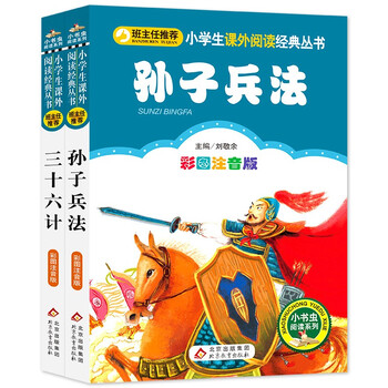 孙子兵法三十六计彩图 儿童文学 注音版（套装2册） 一二三年级小学生课外阅读经典丛书 注音少儿版读物 小书虫阅读系列