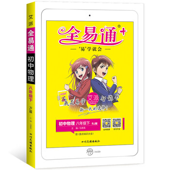 2022春全易通八年级下册物理人教版初二教材习题答案详解同步练习基础知识公式定律考点全解册