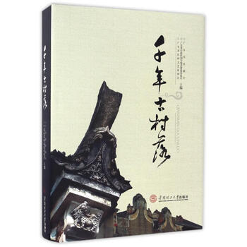 千年古村落