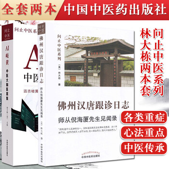 现货全套2本佛州汉唐跟诊日志 :师从倪海厦先生见闻录+AI岐黄中医大脑医案集问止中医系列 林大栋