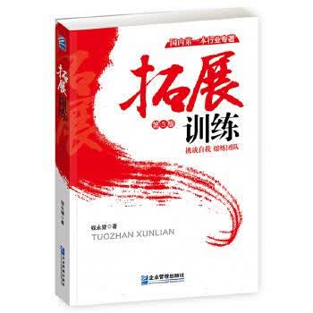 拓展训练 钱永健 9787516413166 企业管理出版社