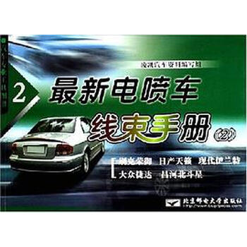 新电喷车线束手 凌凯汽车资料编写组 北京邮电大学出版社 9787563512591