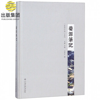 婺源笔记(精)/美丽江西系列