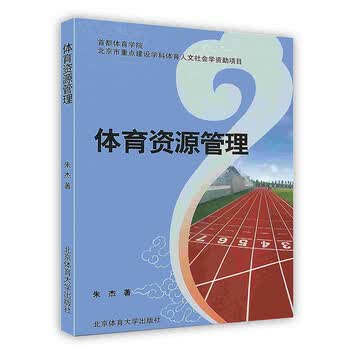 [按需印刷]体育资源管理