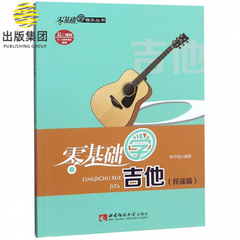 零基础学吉他(民谣篇)/零基础学音乐丛书