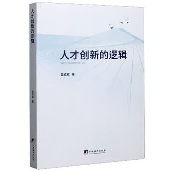 人才创新的逻辑