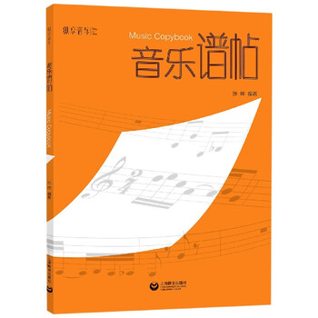 音乐谱帖