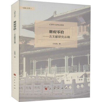 册府零拾 古文献研究丛稿