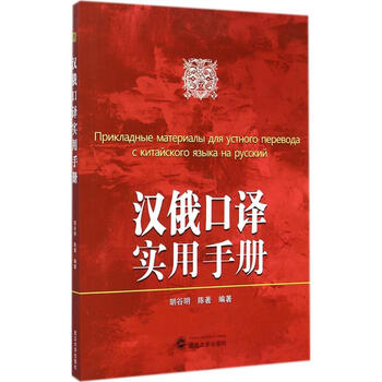 汉俄口译实用手册