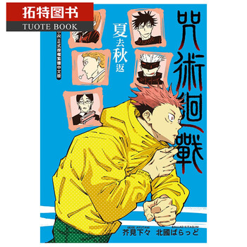 原版进口书 轻小说 咒术回战 夏去秋返 东立
