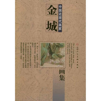金城画集 金城 作 书籍