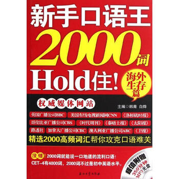 新手口语王 2000词Hold住! 海外生存篇